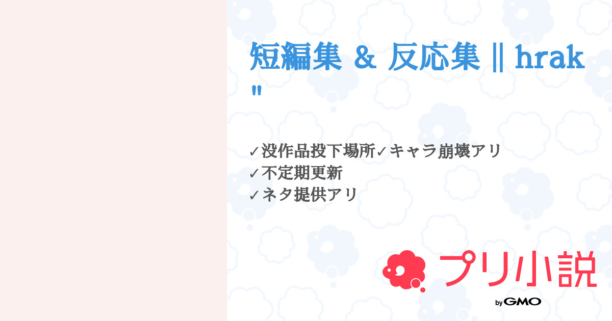 短編集 & 反応集 || hrak " - 全2話 【連載中】（ 火夏星 *さんの夢小説） | 無料スマホ夢小説ならプリ小説 byGMO